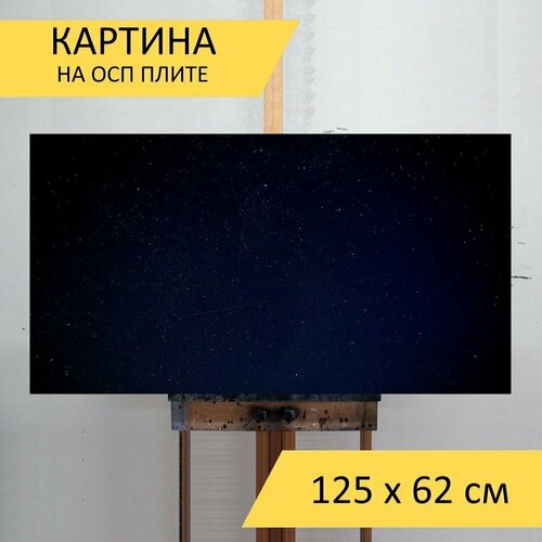 Картина на ОСП 125х62 см. "Звездная ночь, ночь, небо" горизонтальная, для интерьера, с креплениями