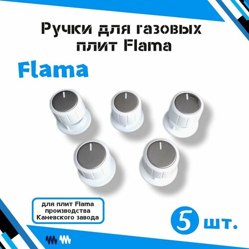 Ручки для газовых плит Flama /для плит Flama производства Каневского завода/ - комплект 5 шт.