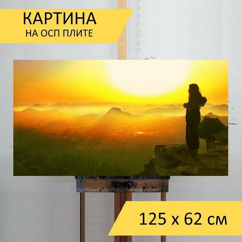 Картина на ОСП 125х62 см. "Женщина, восход солнца, туман" горизонтальная, для интерьера, с креплениями