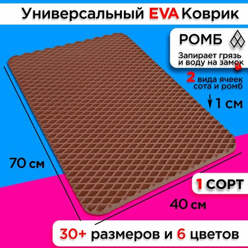 Коврик придверный EVA 70 х 40 см грязезащитный входной в прихожую износостойкий ковер на пол под обувь на кухню в шкаф