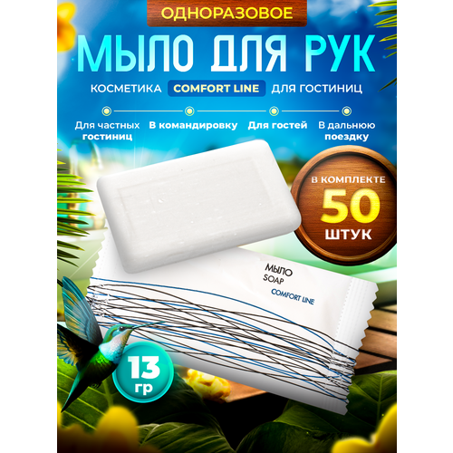 Одноразовое мыло COMFORT LINE, 13 грамм - 50 штук