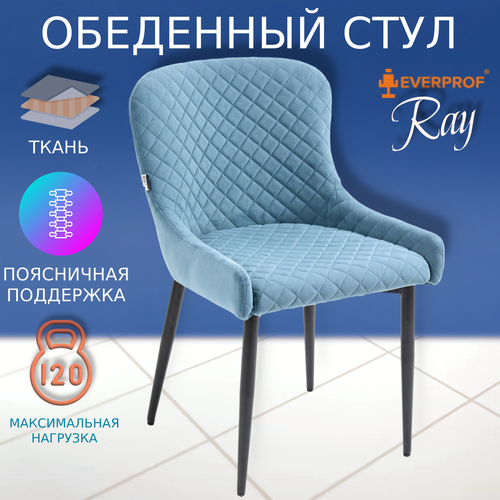 Everprof Стул обеденный Everprof Ray Ткань Голубой