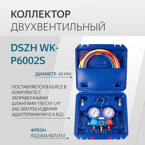 Коллектор двухвентильный DSZH WK-P6002S чемодан 2хAD89