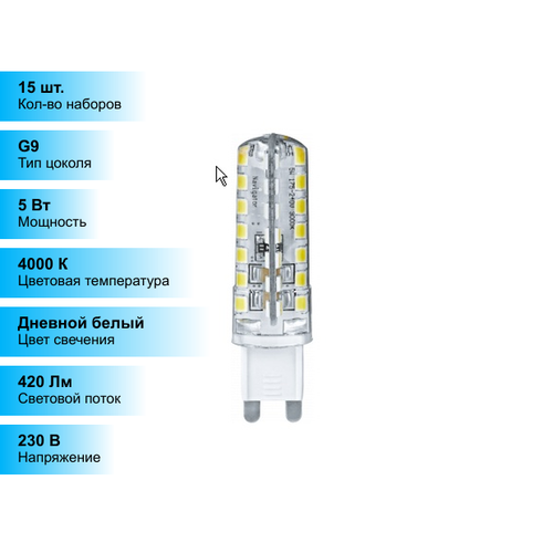 (15 шт.) Светодиодная лампочка Navigator пластик G9 5Вт 230В 4000K