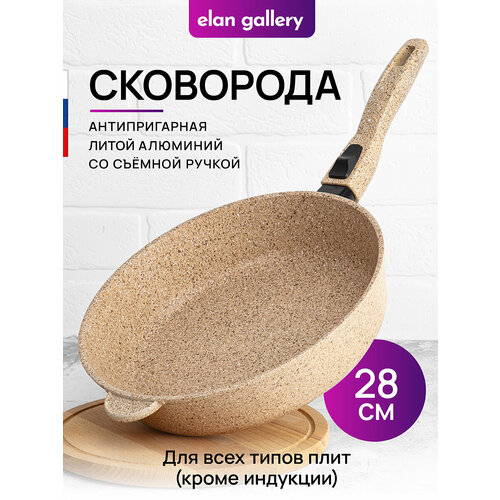 Сковорода глубокая 28 см Elan Gallery гармония вкуса Медовый гранит, со съёмной ручкой