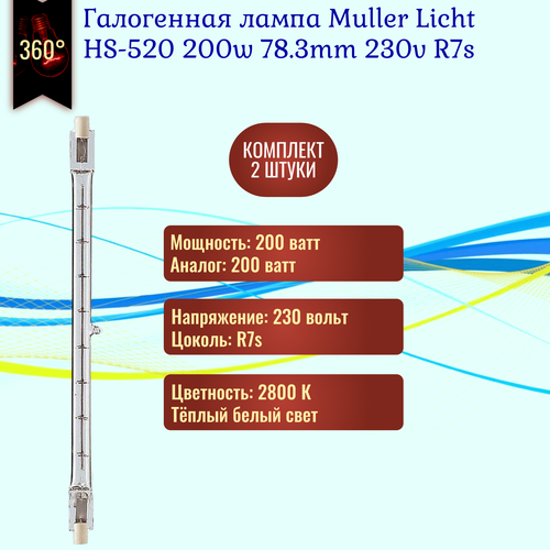 Лампочка Muller Licht HS-520 200w 78.3mm 230v R7s галогенная, теплый белый свет / 2 штуки
