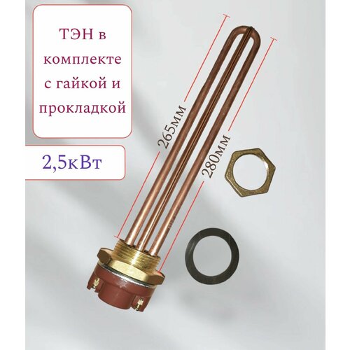 ТЭН 2,5кВт с терморегулятором тип "Ariston" (D-42мм)