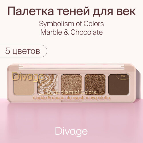 Divage Палетка теней для век Symbolism of Colors, тон Marble&Chocolate