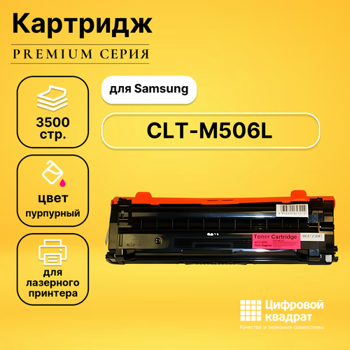 Картридж DS CLT-M506L Samsung совместимый