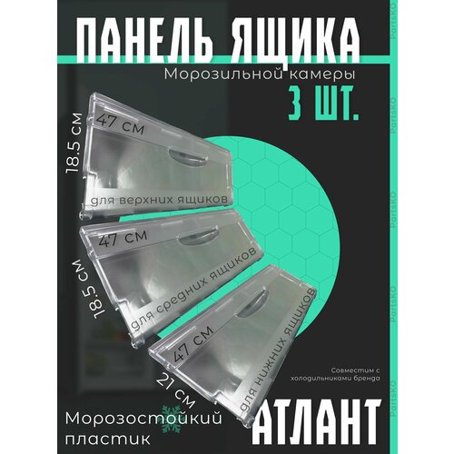Панель ящика морозильной камеры холодильника Атлант, Минск. Комплект 3 шт. Для верхнего / среднего / нижнего ящика. Крышка для холодильника. (47х18.5 и 47х21 см) 774142100800 и 774142100900