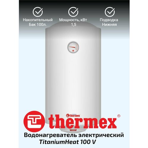 Водонагреватель электрический аккумуляционный бытовой THERMEX TitaniumHeat 100 V