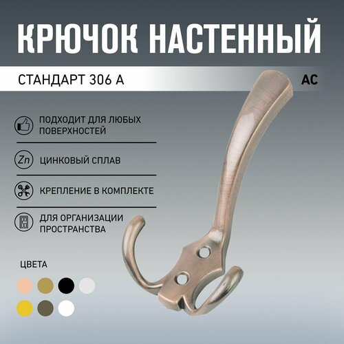 Крючок-вешалка для одежды стандарт 306 А AC старая медь