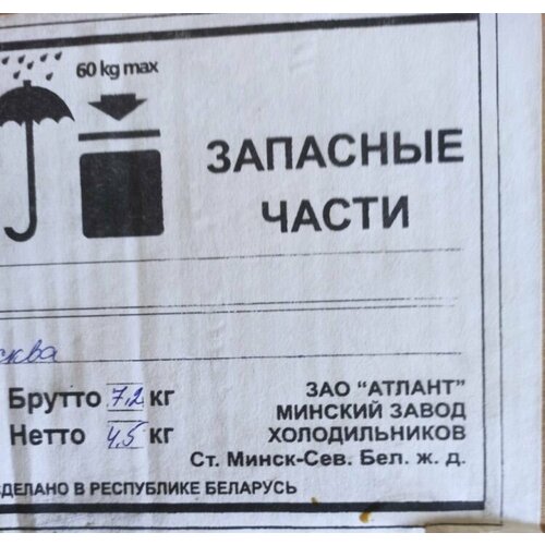 Ограничитель малой полки (балкона) холодильника Минск Атлант (301543106400)