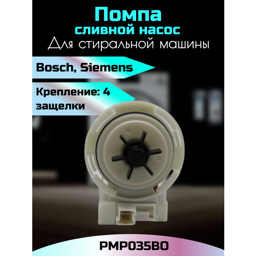 Помпа для стиральных машин Bosch, Siemens PMP035BO 82012012