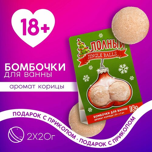 Набор "Полный Jingle Balls", бомбочки для ванны 2 шт по 20 гр, аромат корица 18+