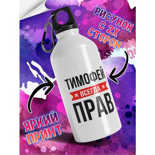 Именная бутылка для воды спортивная алюминиевая с карабином и крышкой-поильником c надписью 'Тимофей всегда прав', 500 мл