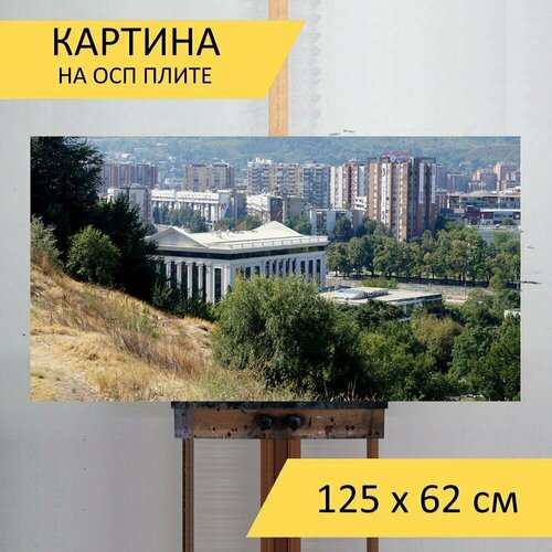 Картина на ОСП 125х62 см. "Скопье, македония, город" горизонтальная, для интерьера, с креплениями
