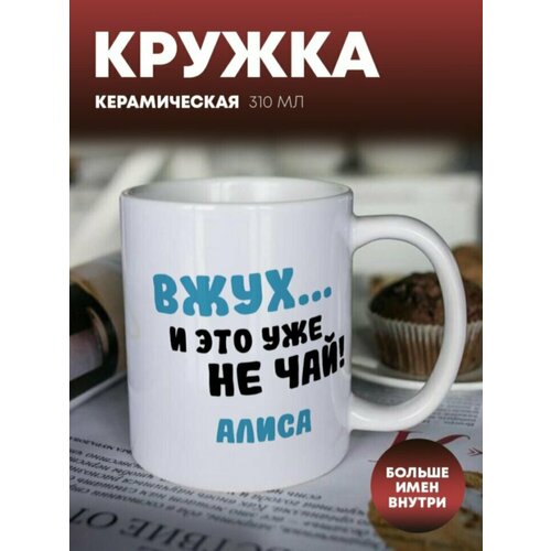 Кружка для чая, кофе "Вжух" Алиса