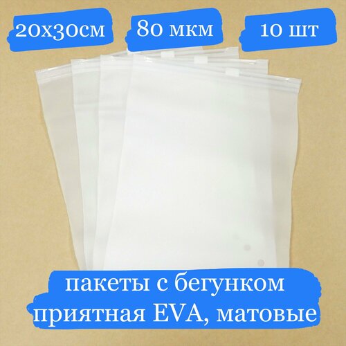 Плотные матовые пакеты с бегунком, EVA - 20х30 см - 10 шт