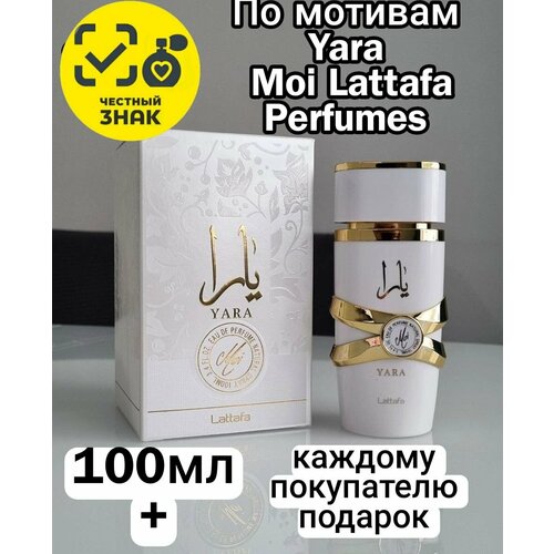 Парфюмерная вода ENCHANTED SCENTS по мотивам аромата Yara Moi Lattafa Perfumes ,100мл.