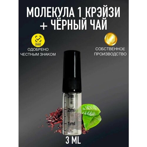 Духи CrazyDanKos Молекула Крэйзи 1+Черный Чай, Molecule Crazy 1+Black Tea 3 мл