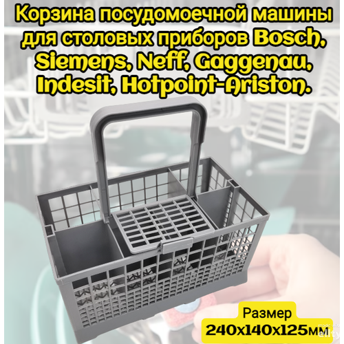 Корзина посудомоечной машины для столовых приборов Bosch, Siemens, Neff, Gaggenau, Indesit, Hotpoint-Ariston 240x140x125мм