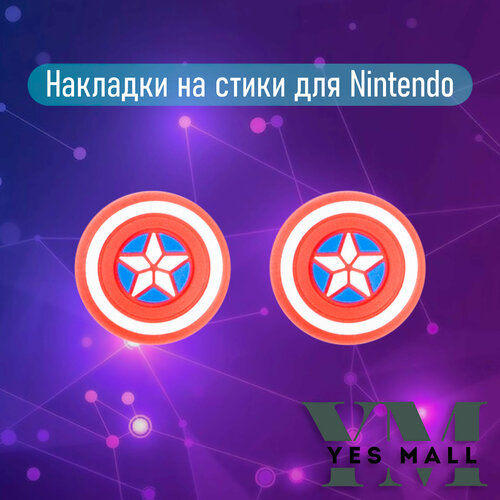 Силиконовые накладки для стиков Nintendo Switch Щит