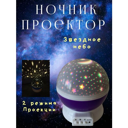 Ночник звездное небо