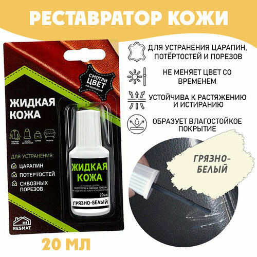 Жидкая кожа для ремонта в блистере, флакон 20 мл. Resmat, цвет - грязно-белый