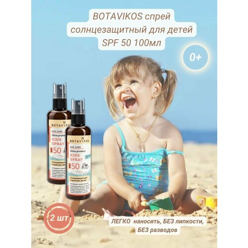 BOTAVIKOS спрей солнцезащитный для детей spf 50 100 мл 0+ 2уп