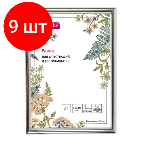 Комплект 9 штук, Рамка пластиковая Attache 21x30 (A4) ПЭТ Серебро (