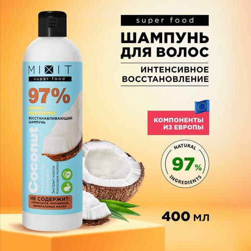 MIXIT Восстанавливающий шампунь с экстрактом кокоса и протеинами для ухода, питания и увлажнения волос и придания мягкости SUPER FOOD MixitSF, 400 мл