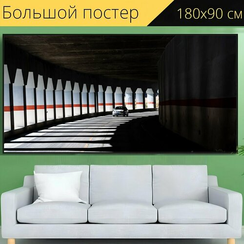 Большой постер "Туннель, дорога, скорость" 180 x 90 см. для интерьера