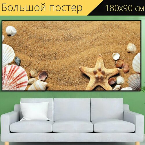 Большой постер "Ракушки, песок, пляж" 180 x 90 см. для интерьера