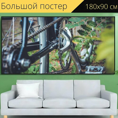 Большой постер "Велосипед, цепь, железо" 180 x 90 см. для интерьера