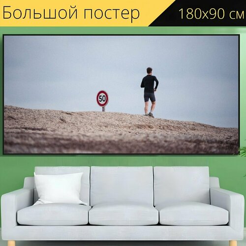Большой постер "Бег трусцой, мужчина, бег" 180 x 90 см. для интерьера