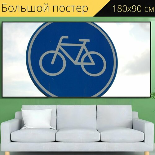 Большой постер "Дорожный знак, велосипедная дорожка, велосипед" 180 x 90 см. для интерьера
