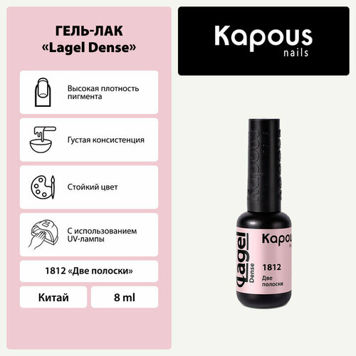 Kapous Гель-лак Lagel Dense, 8 мл, 45 г, 1812 две полоски