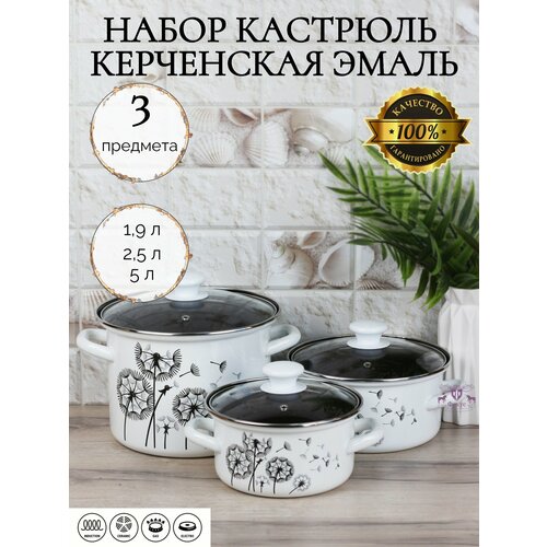 Набор кастрюль 3 пр. Адажио-5-1-Люкс белая (1,9л, 2,5л, 5л) Керчь