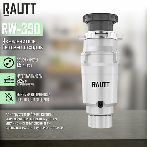 Измельчитель бытовых отходов RAUTT, RW-390, электрический, встраиваемый, 390 Вт, 1500 мл, измельчитель пищевых отходов кухонный