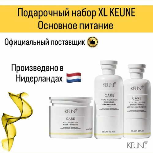 Подарочный набор KEUNE Основное питание