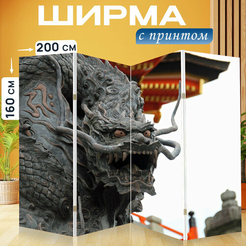 Ширма перегородка с принтом "Скульптура, дракон, японский" на холсте - 200x160 см. для зонирования, раскладная