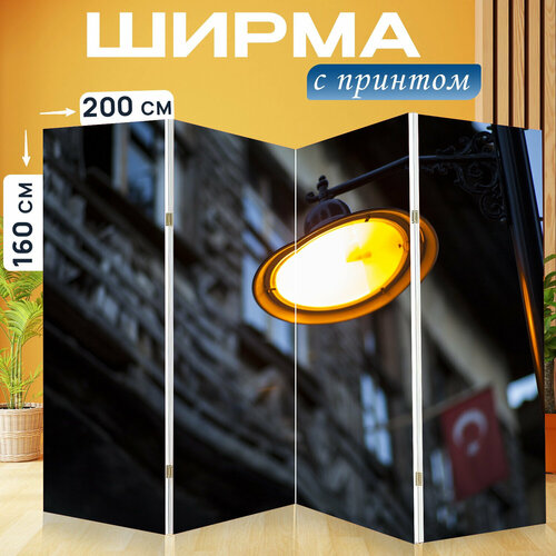 Ширма перегородка с принтом "Улица, лампа, свет" на холсте - 200x160 см. для зонирования, раскладная