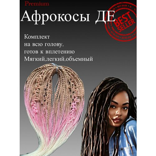 Комплект ДЕ Афрокосы