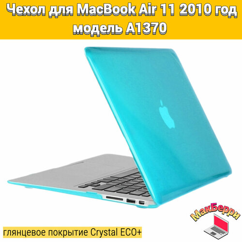 Чехол накладка кейс для Apple MacBook Air 11 2010 год модель A1370 покрытие глянцевый Crystal ECO+ (голубой)