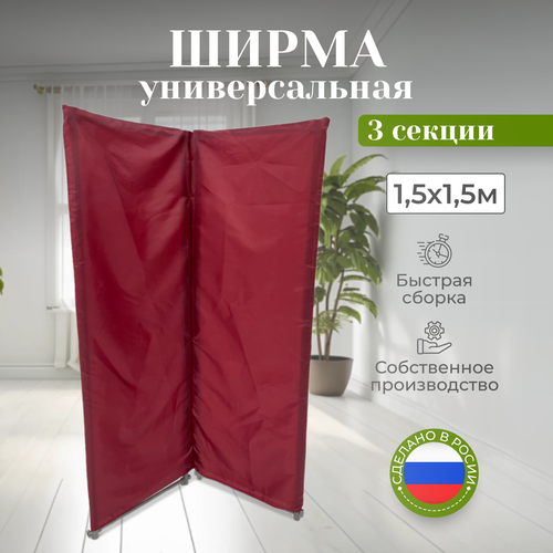 Ширма перегородка складная 3 секции бордовая 1,5х1,5м