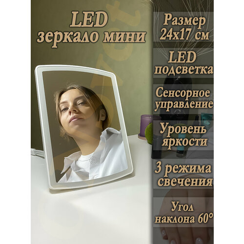 Косметическое зеркало "LED подсветка"