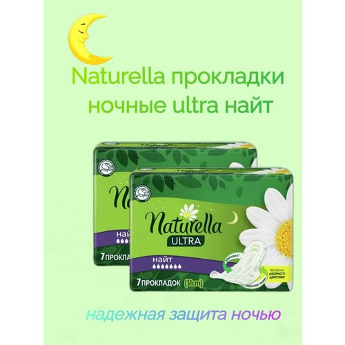 Прокладки Naturella Ultra Night 7 шт 2уп