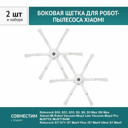 Щетка боковая белая 2шт. для робот-пылесоса Xiaomi, Roborock S5, S6, Mi Robot Vacuum-Mop2 Lite /Mop2 Pro