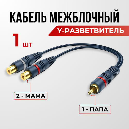 Кабель межблочный акустический 0,2м, RCA Y-коннектор, раздвоитель разветвитель RCA 1 папа - 2 мама